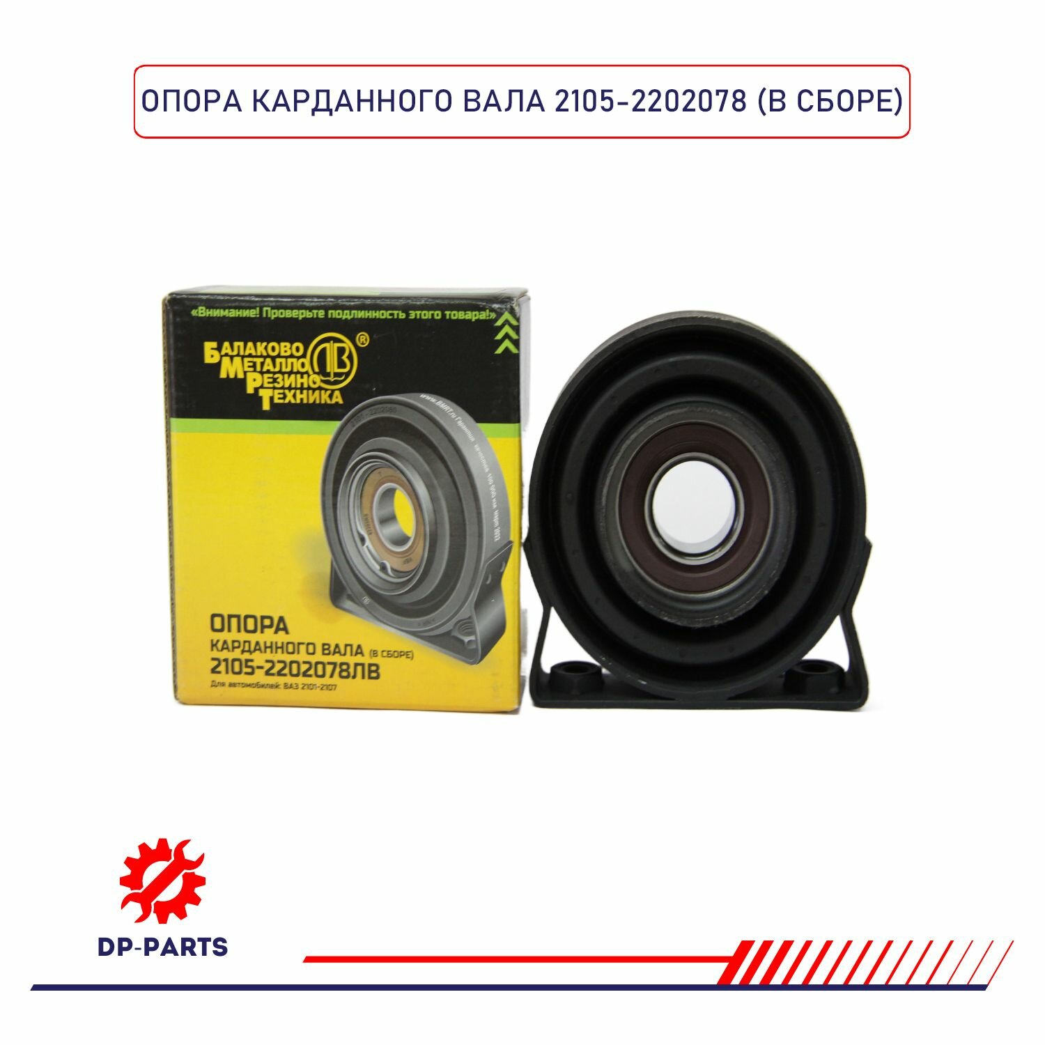 Опора карданного вала 2105-2202078 бмрт (в сборе с подшипником) для а/м ВАЗ 2101-07, ВАЗ 21213-214 Нива