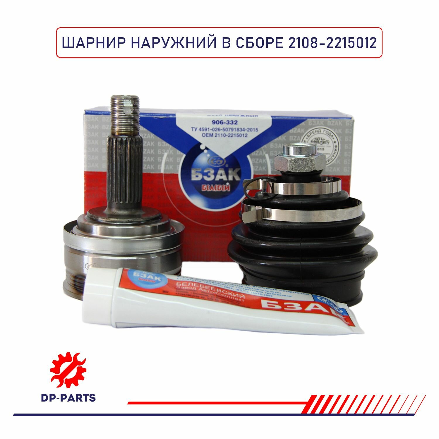 Шарнир наружный 2108-2215012 бзак (ШРУС в сборе, комплект) для а/м ВАЗ 2108-99, 2113-15, 2110-12, 1117-19 Kalina (без ABS), 2170-72 Priora (без ABS), 2190-91 Granta (без ABS)