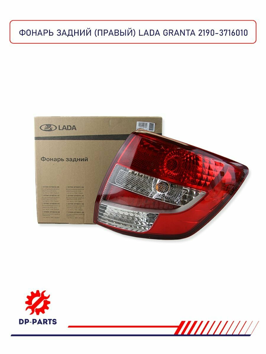 Фонарь задний 21900-3716010-00 LADA (в сборе, правый, кузов седан) для а/м ВАЗ 2190 Granta, Granta FL