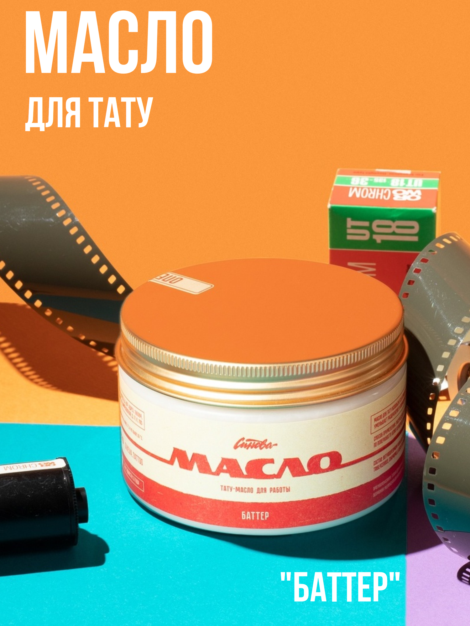 Масло для тату и перманентного макияжа Синева "Баттер" 250мл