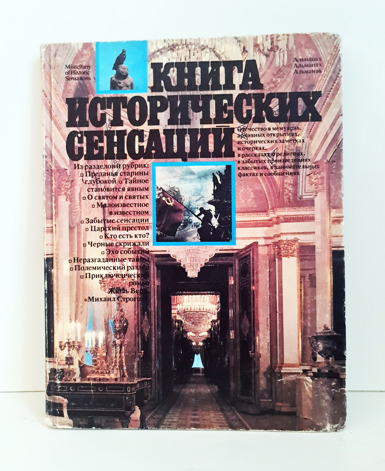 Книга исторических сенсаций. 1993 г