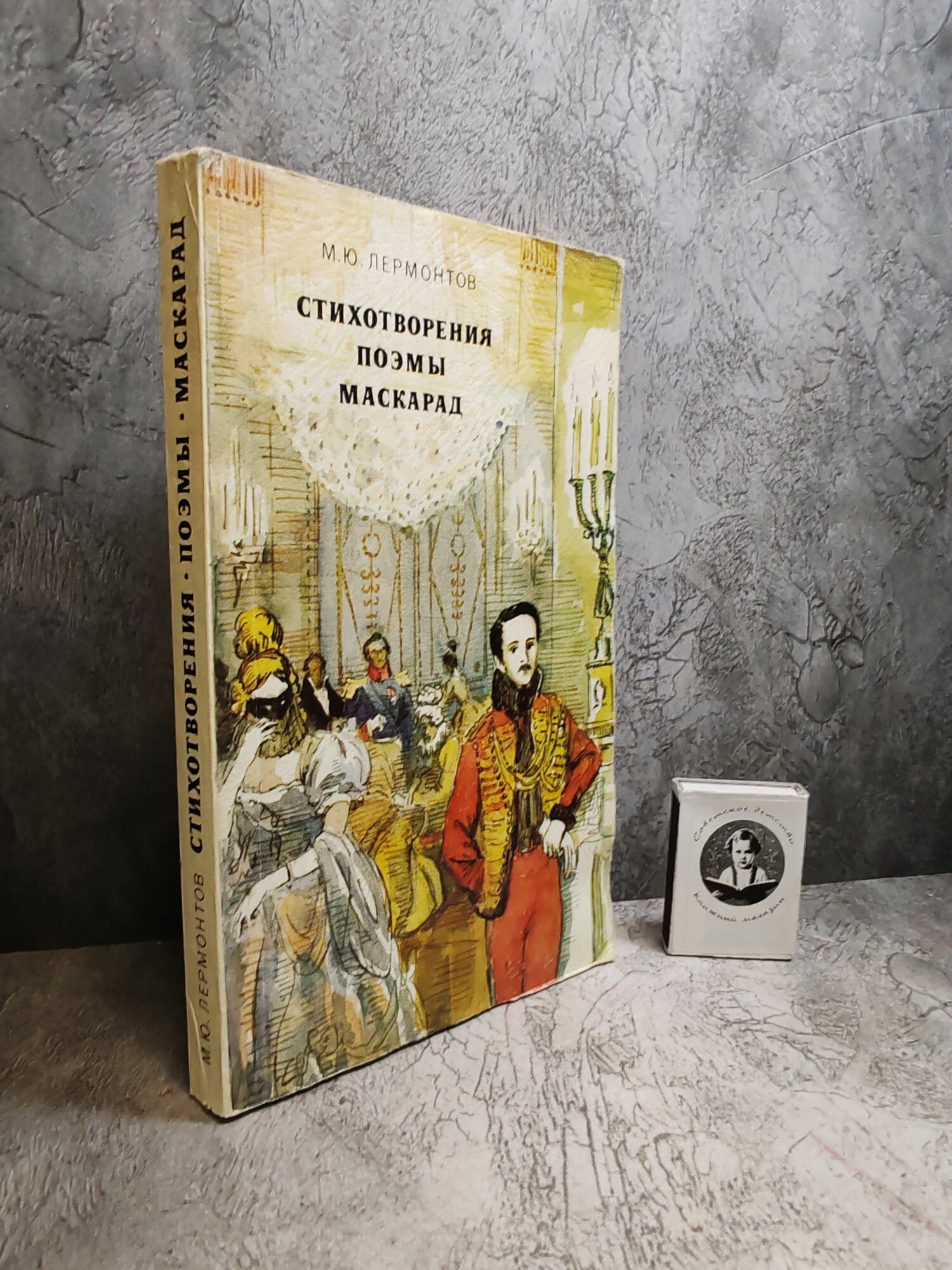 М. Ю. Лермонтов. Стихотворения. Поэмы. Маскарад. (1976 г.)