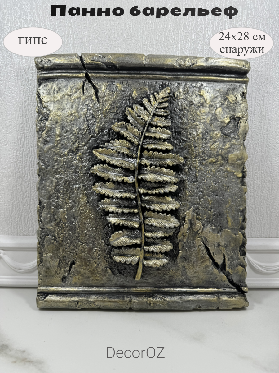 Панно настенное ботаническое папоротник, ручная работа, гипс, 24х28 см, цвет белое золото.