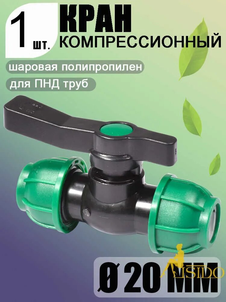 Новая продукция. Шаровой кран ПНД (PE 20), цанга D20/цанга D20, компрессионный запорный фитинг, 1 шт