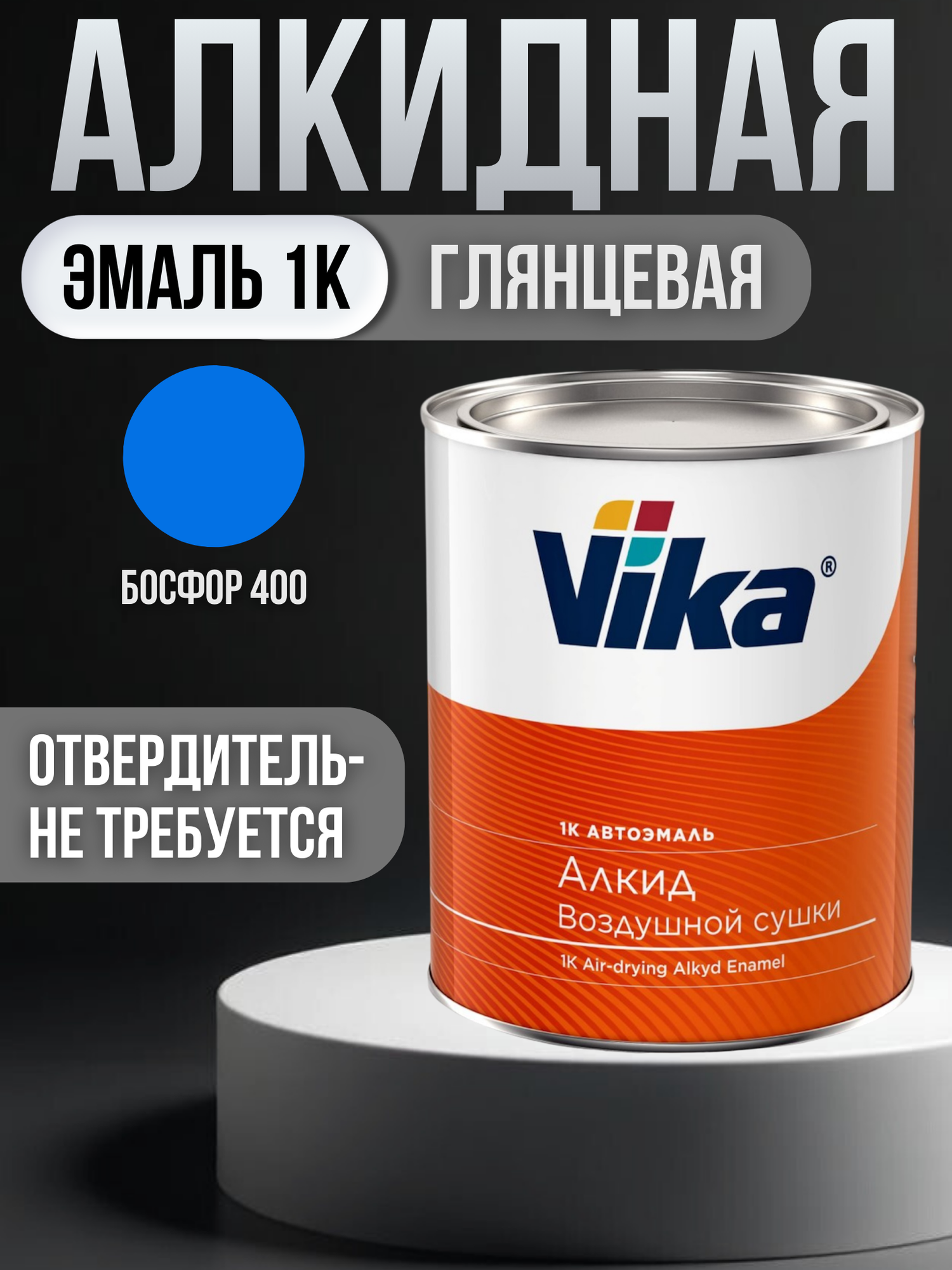 Автоэмаль алкидная для автомобиля Vika Цвет Босфор 400, 0,8 кг