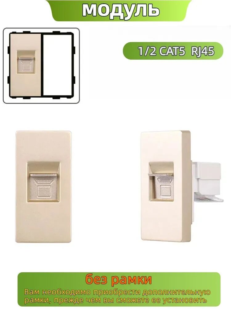 Розетка (модуль 1/2 Cat-5 RJ-45) ) для интернета , без рамки, золотая
