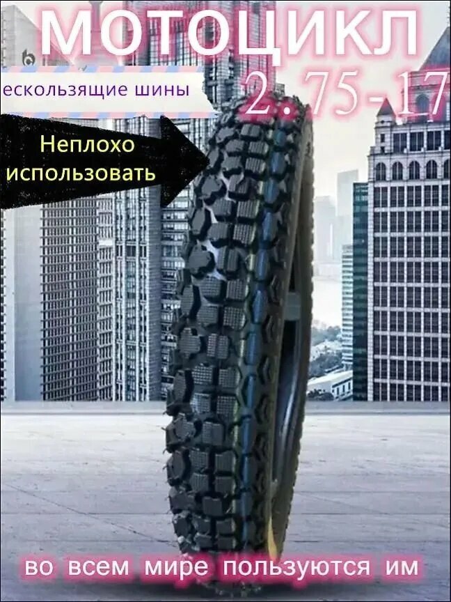 轮胎 Мотошины 2.75/R17 41 A6