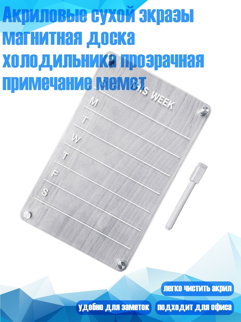 Акриловые сухой экразы магнитная доска холодильника прозрачная примечание мемот, - Акриловая недельная доска