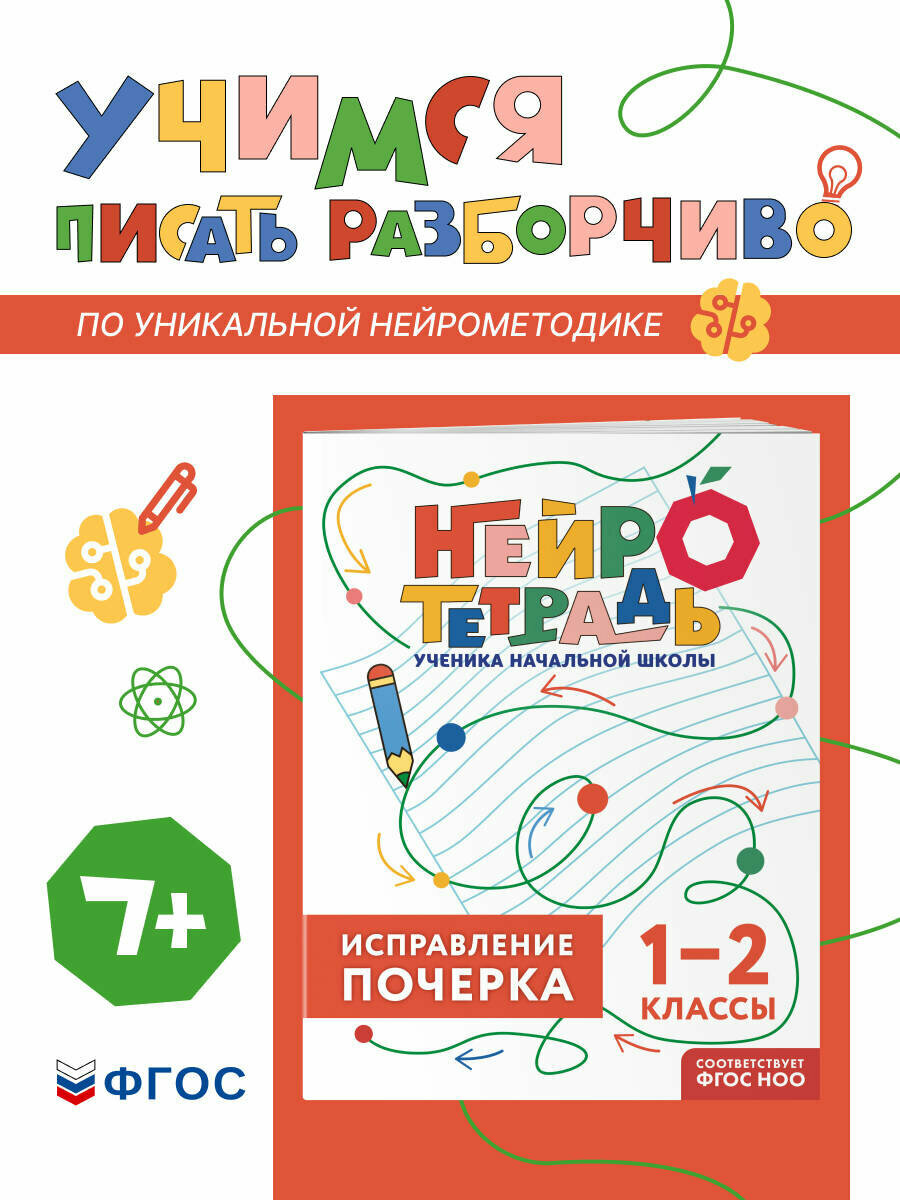 Королёв В. И. Исправление почерка. 1–2 классы