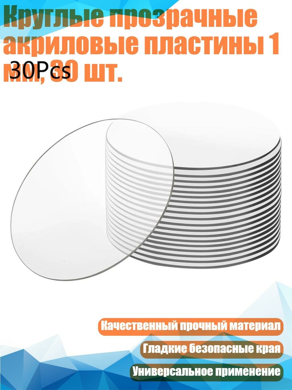 Круглые прозрачные акриловые пластины 1 мм, 30 шт.