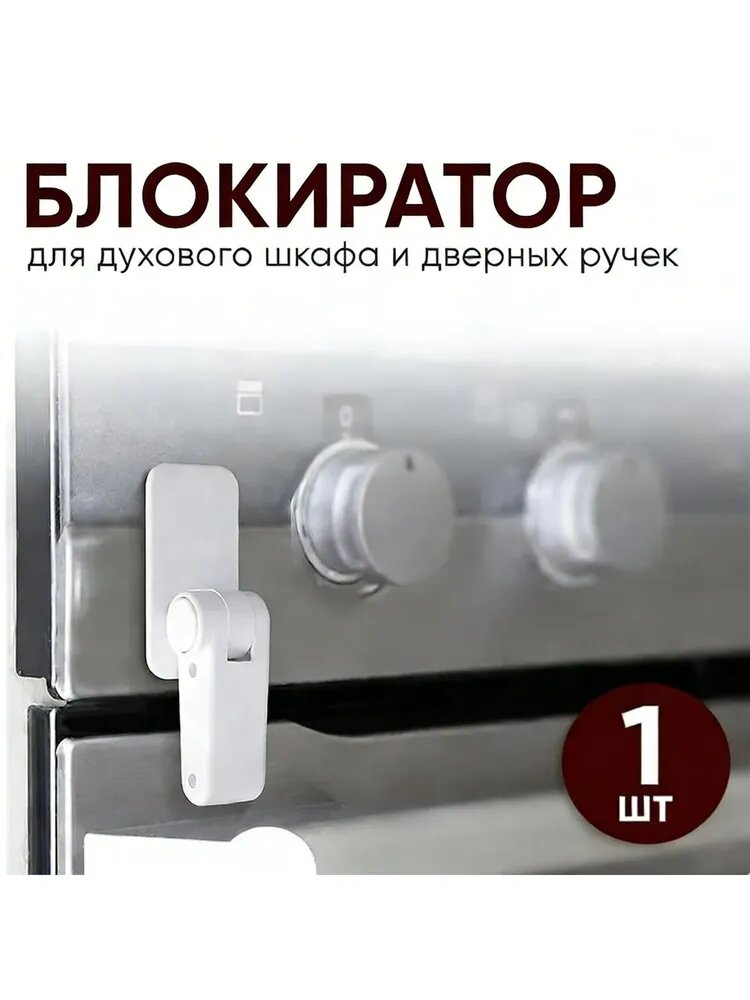 Замок блокиратор духового шкафа (1 шт), блокиратор духовки, дверной ручки