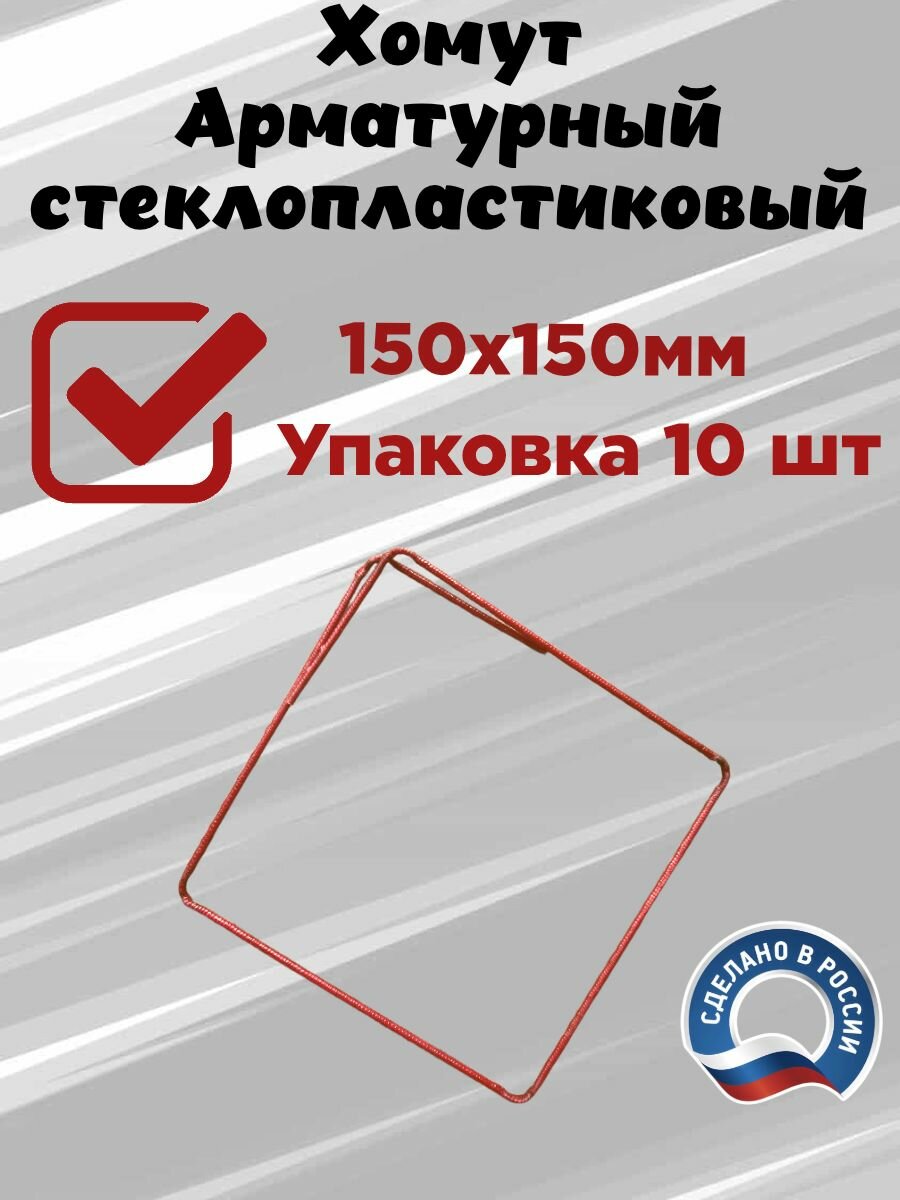 Хомут арматурный 150х150х6 стеклопластиковый 10шт.