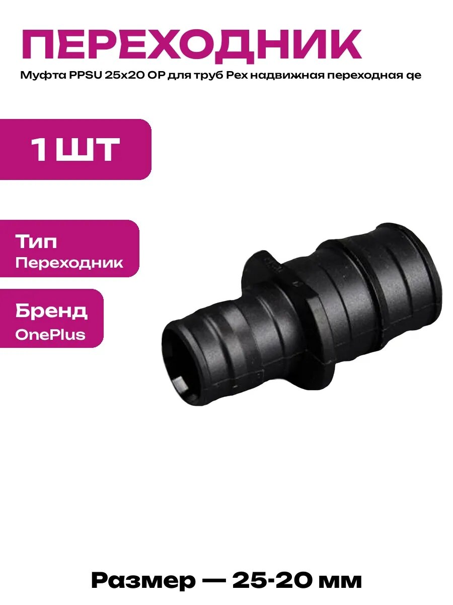 Муфта PPSU 25х20 OP для труб Pex надвижной фитинг переходной