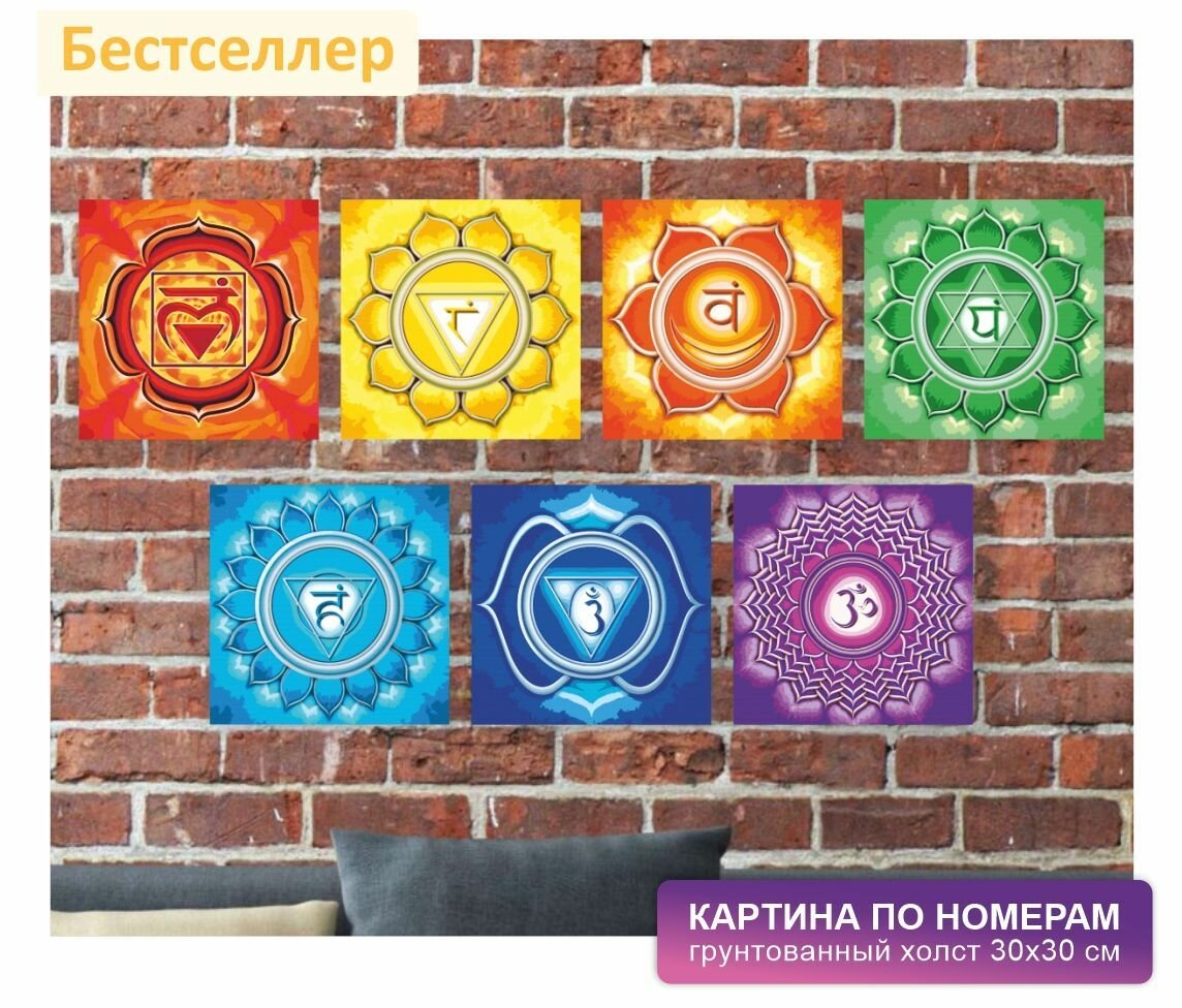 Картина по номерам на холсте без подрамника 30х30 см. Антистресс, мандалы, чакры. "Набор из 7 чакр", арт. 3012/