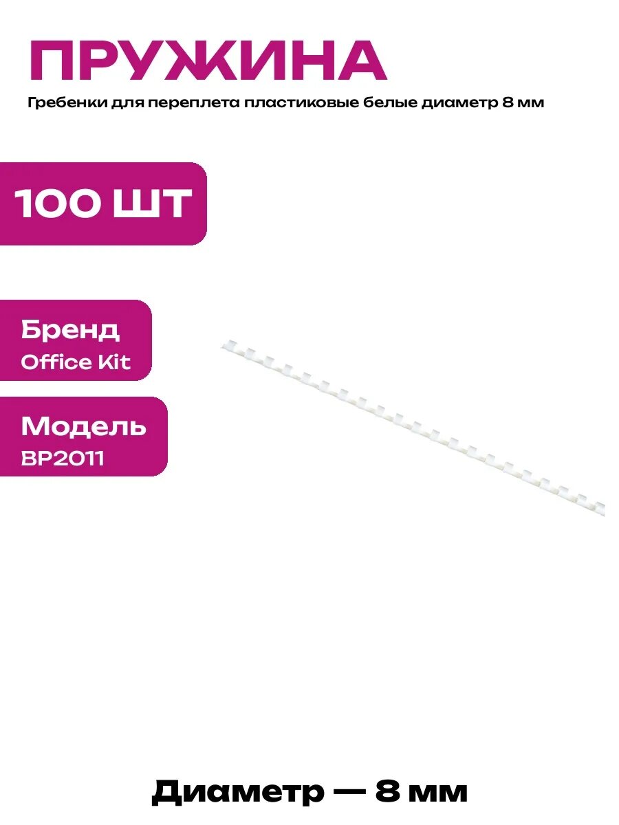 Пластиковые пружины для переплета белые диаметр 8 мм BP2011