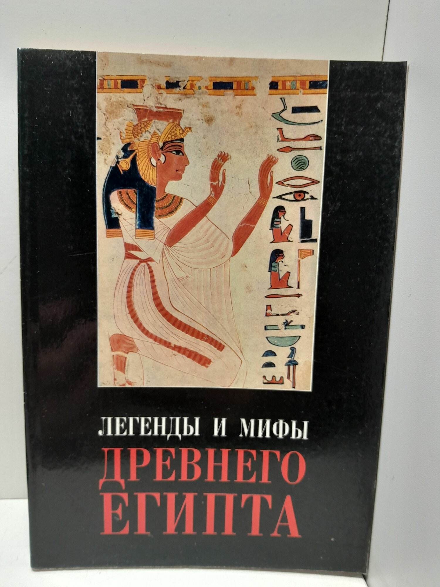Легенды и мифы Древнего Египта / И. В. Рак