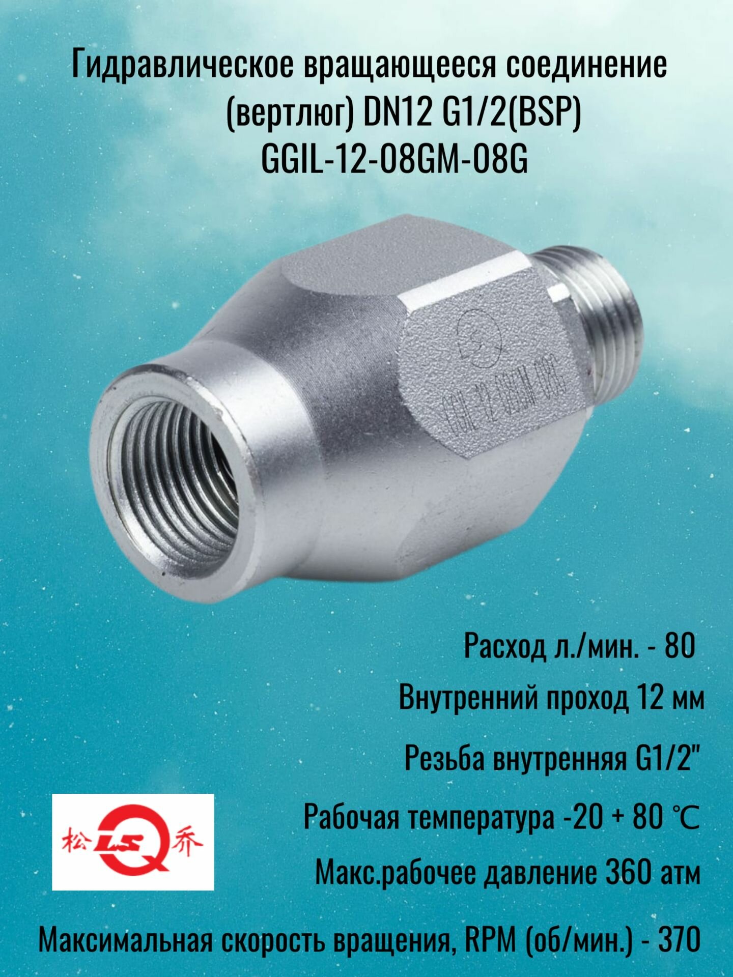 Гидравлическое вращающееся соединение (вертлюг) DN12 G1/2(BSP), 360 бар, 80 л/мин