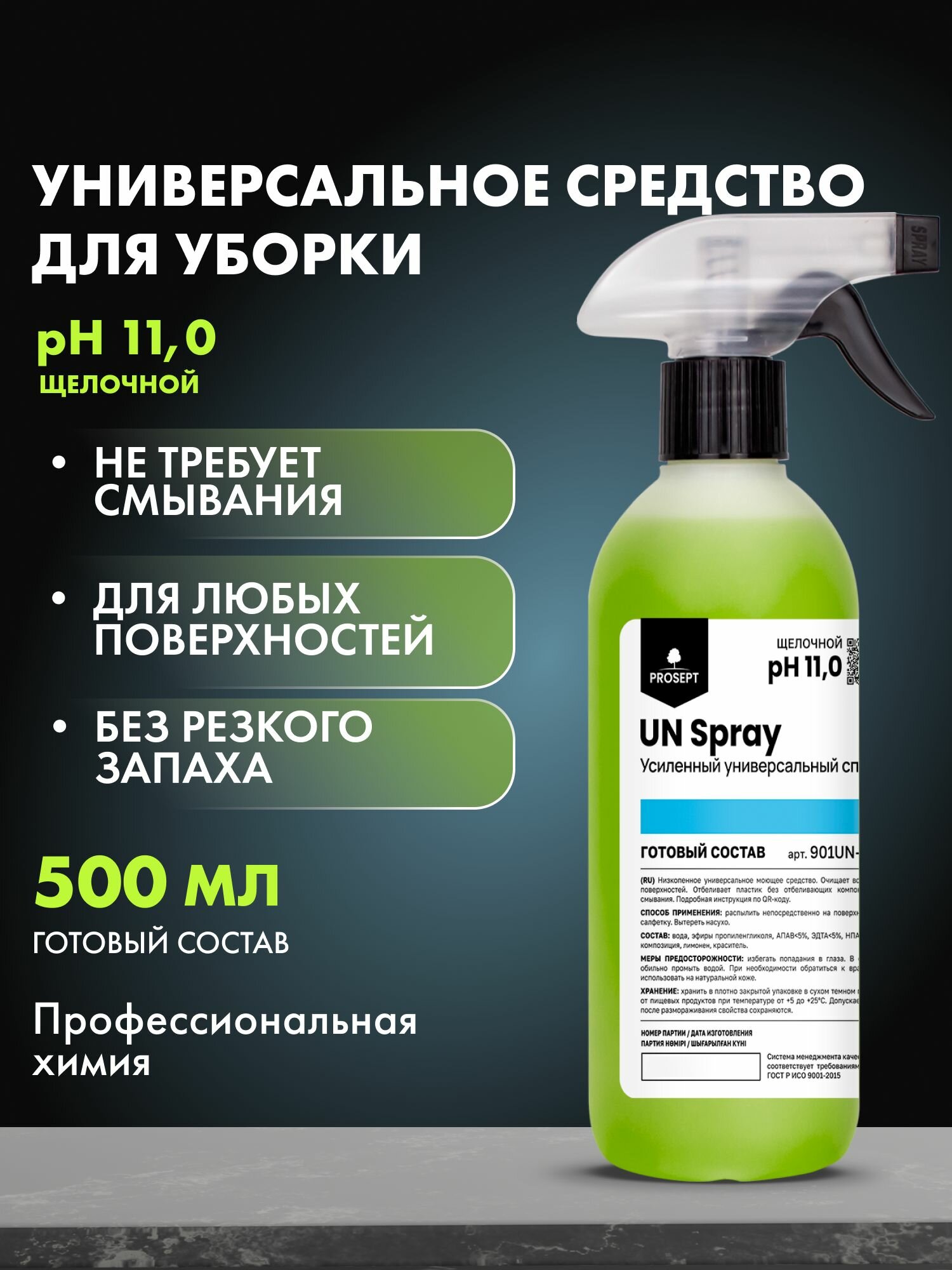 Профессиональная химия для клининга. Универсальное средство для уборки, очиститель пластика и других поверхностей, для кухонных фасадов софт тач UN Spray (Просепт) 500мл универсальное средство для убо