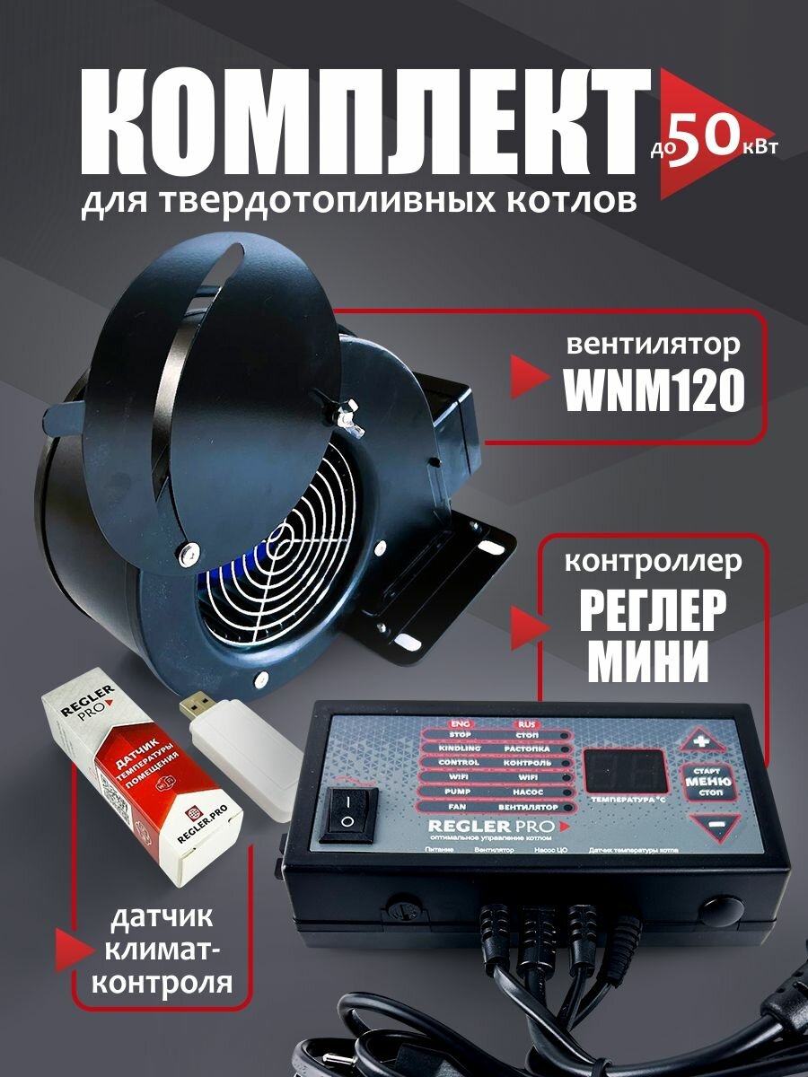 Комплект для твердотопливных котлов до 50 кВт (Regler mini + WNM120)