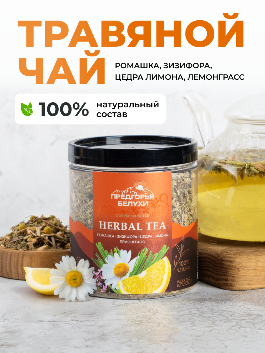 Травяной чай с ромашкой, зизифорой, цедрой лимона, лемонграссом, 85 г