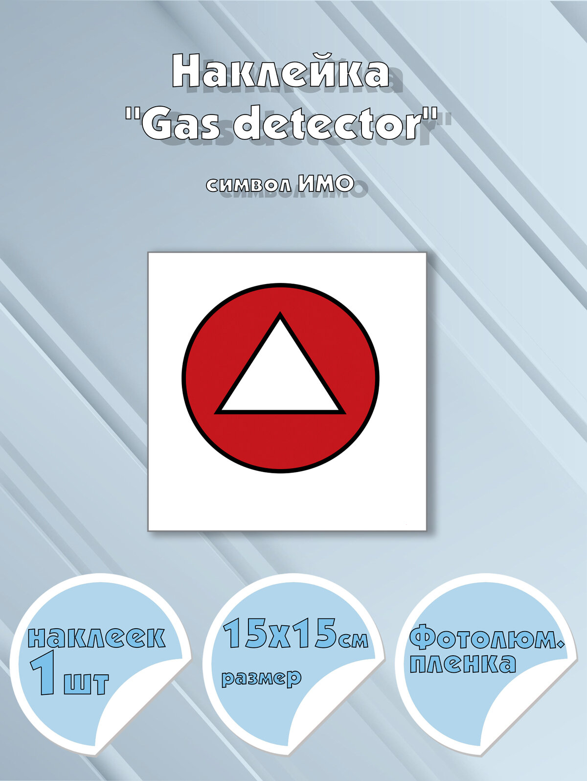 Наклейка "Gas detector", символ ИМО на самоклеящейся фотолюминесцентной пленке, 15х15 см