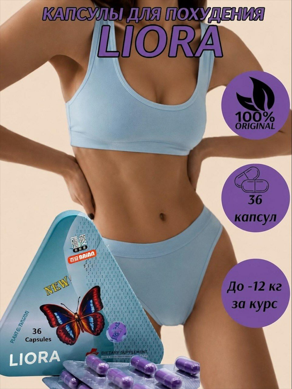 Капсулы для похудения Лиора