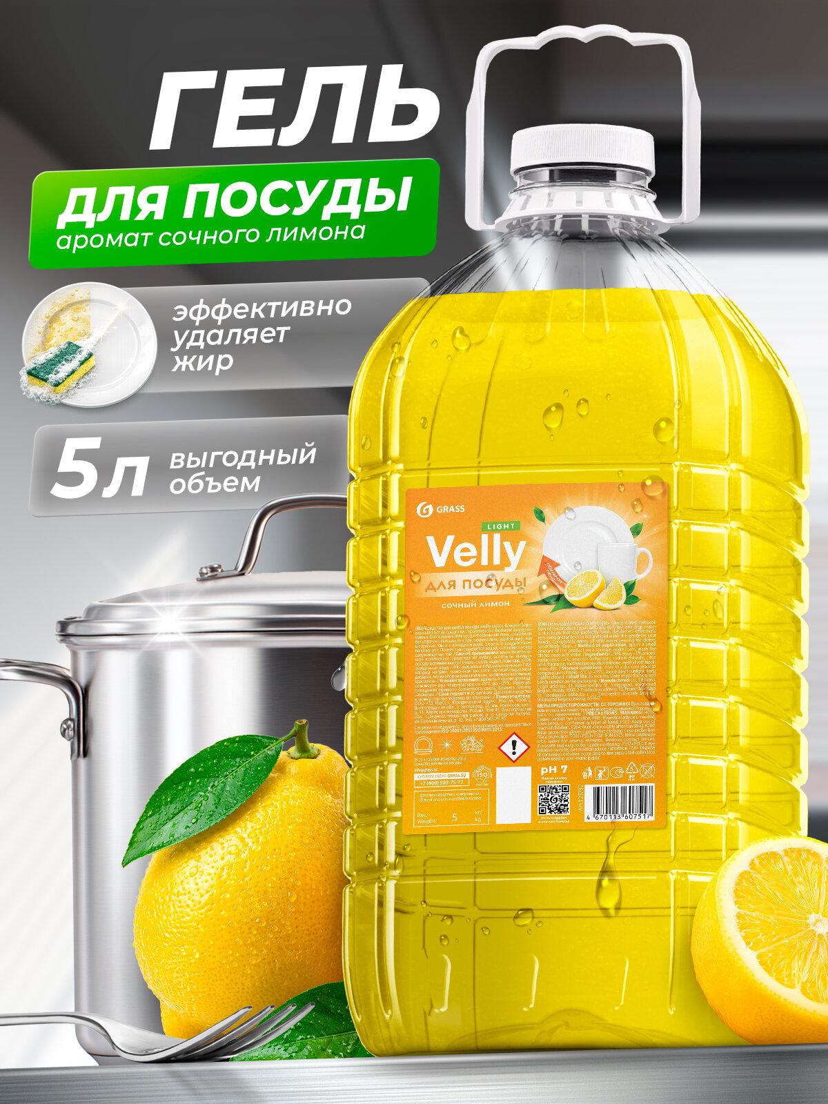 Средство для мытья посуды GRASS Velly light с ароматом Лимона 5л (ПЭТ канистра), моющее средство / гель для мытья посуды