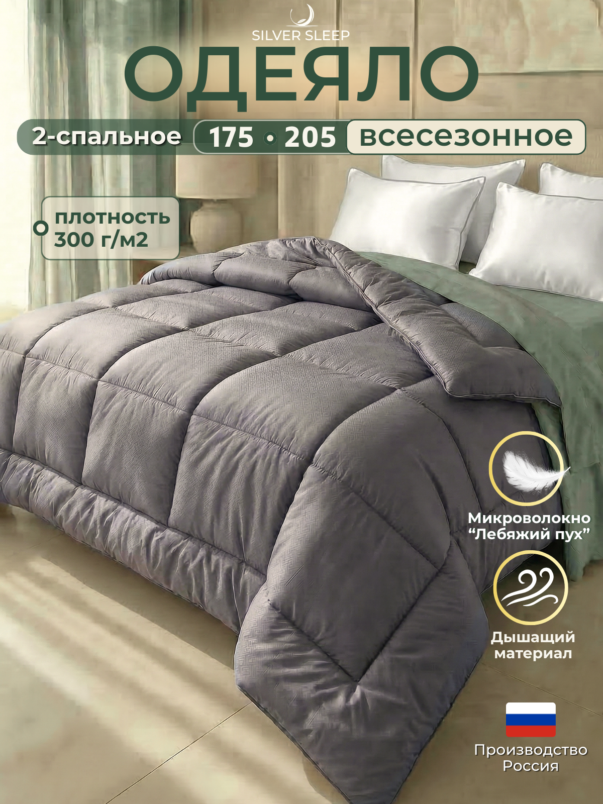 Одеяло двуспальное 172х205 см, SILVER SLEEP Лебяжий пух, всесезонное, мягкое, для сна, гипоаллергенное, Премиум Отель (Цвет товара: серый; Размер, см: 172 х 205; Размерность: 2-спальное; Комплектация: Одеяло двуспальное 172 х 205 1 штука в упаковке)