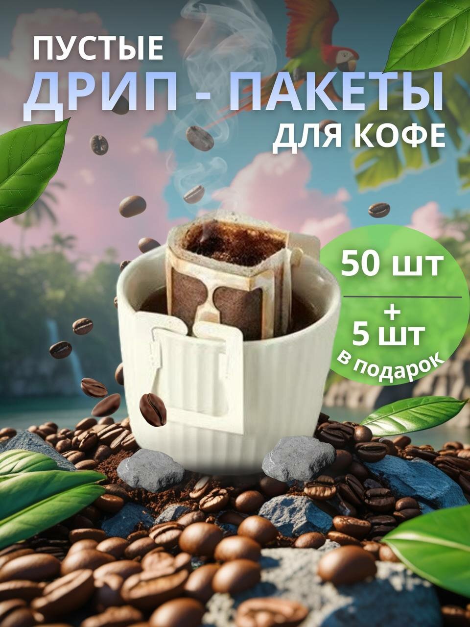 Дрип пакеты, пустые фильтр пакеты для кофе, чая, 50 + 5 штук (Цвет товара: белый; Диаметр: 7.5 см; Длина: 9 см; Ширина: 7.5 см)