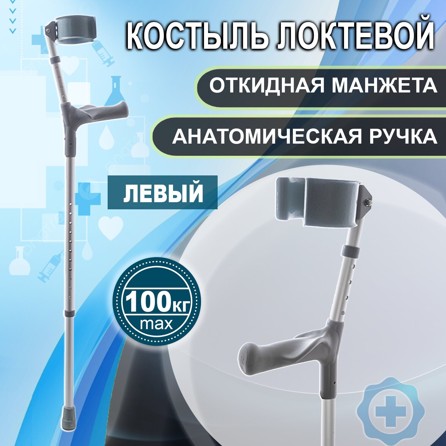 Костыль локтевой с опорой под локоть 10081/L левый