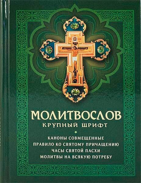 Молитвослов. Крупный шрифт Каноны совмещенные, правило ко святому Причащению, часы Святой Пасхи, мол
