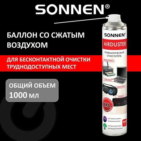 Чистящий баллон со сжатым воздухом/пневмоочиститель SONNEN 1000 мл, 513755