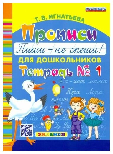 Игнатьева Тамара Вивиановна. Букварь дошкольника. Прописи: пиши - НЕ спеши. Ч.1. ФГОС до. Прописи для дошкольников
