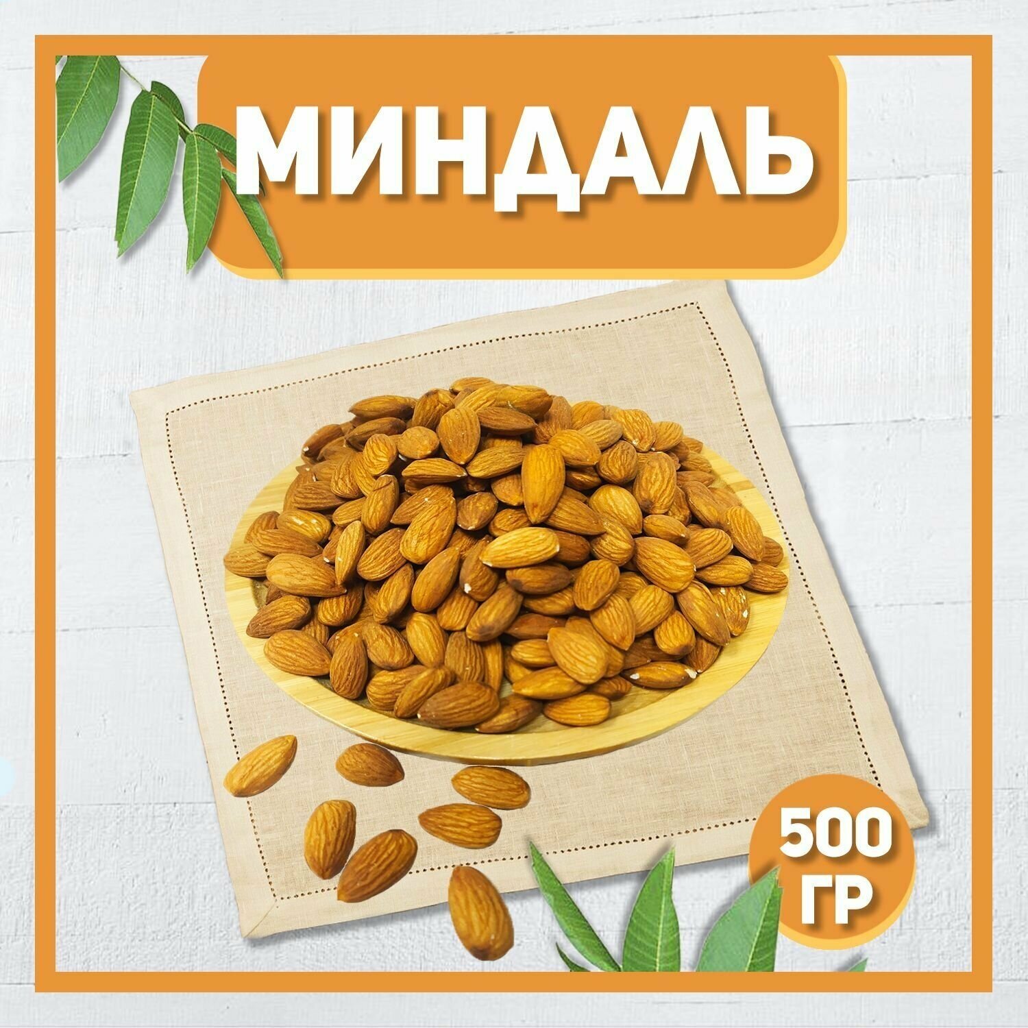 Миндаль сушеный без обжарки 500г
