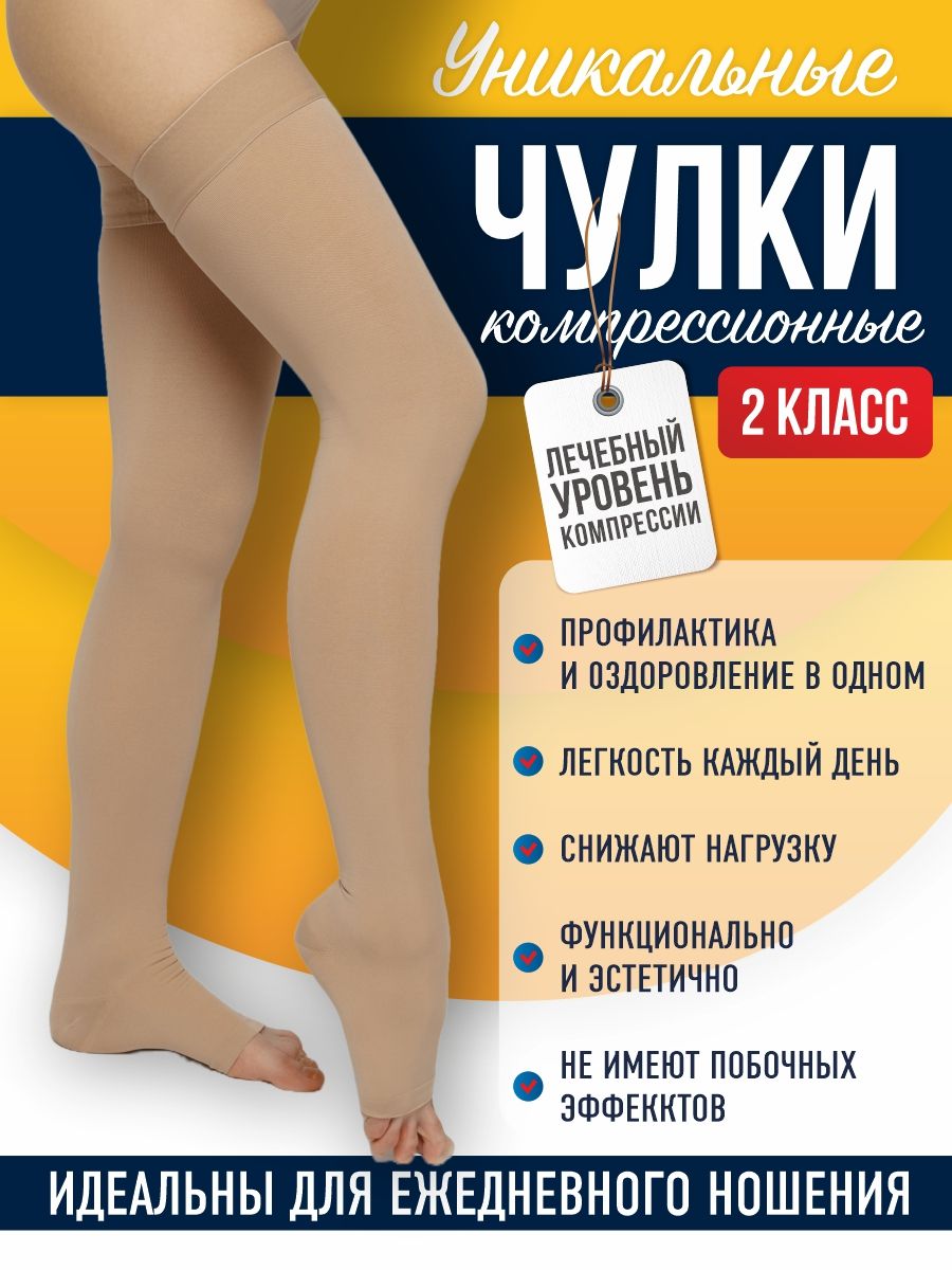 Чулки компрессионные ZETTA бежевый, 2 класс компрессии, 1 пара