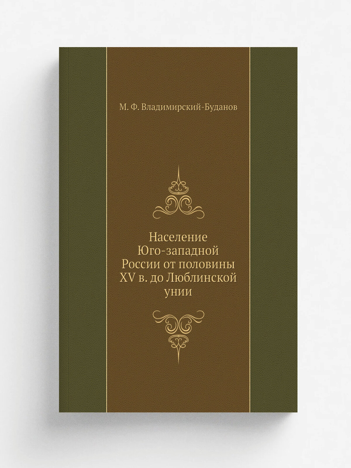 Население Юго-западной России от половины XV в. до Люблинской унии