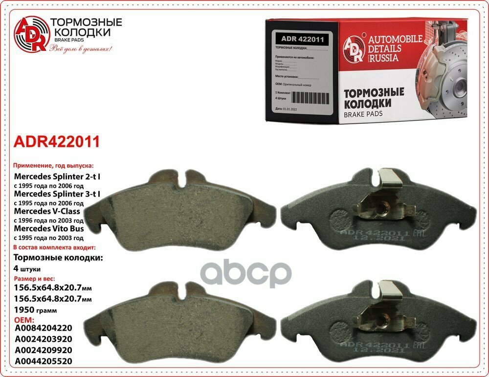 Колодки тормозные передние MB Sprinter 2-t, 3-t (903), 4-t (904), VW LT, OEM 2D0698151 ADR арт. ADR422011