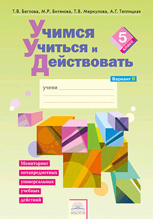 У. 5кл. Учимся учиться и действовать Раб. тет. в 2ч. Ч. 2 (Битянова М. Р. и др; Самара: Федоров/Уч. лит-ра,17)