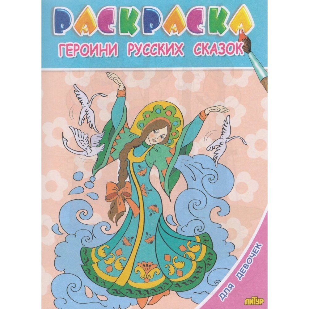 Раскраска Литур Героини русских сказок. С подсказкой. Для девочек