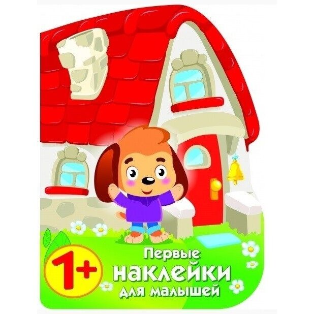 Книга с наклейками Стрекоза Первые наклейки для малышей. Домик щенка. От 1 года. Н. Захарова
