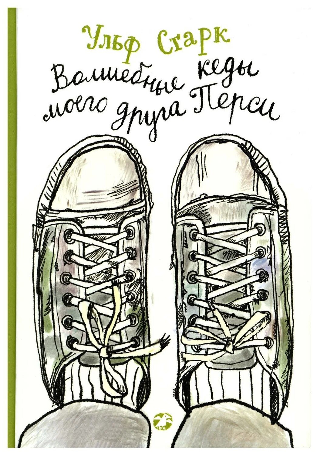Книга Белая ворона Волшебные кеды моего друга Перси. 2022 год, Старк У.