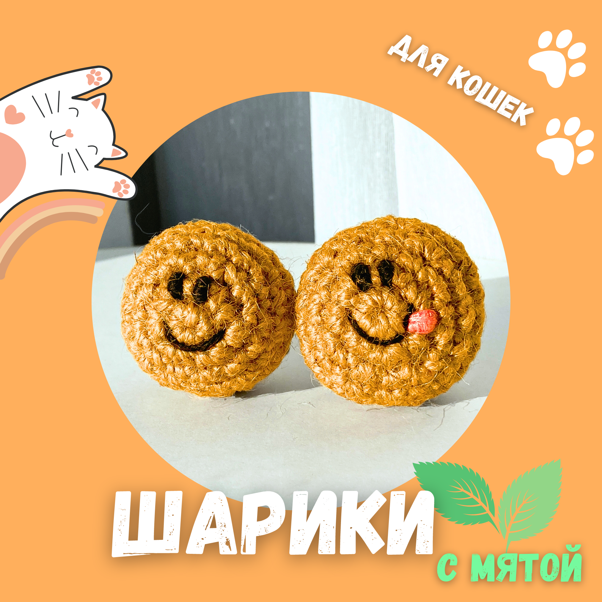 Игрушки для кошек шарики с кошачьей мятой, джутовые - набор 2 шт.
