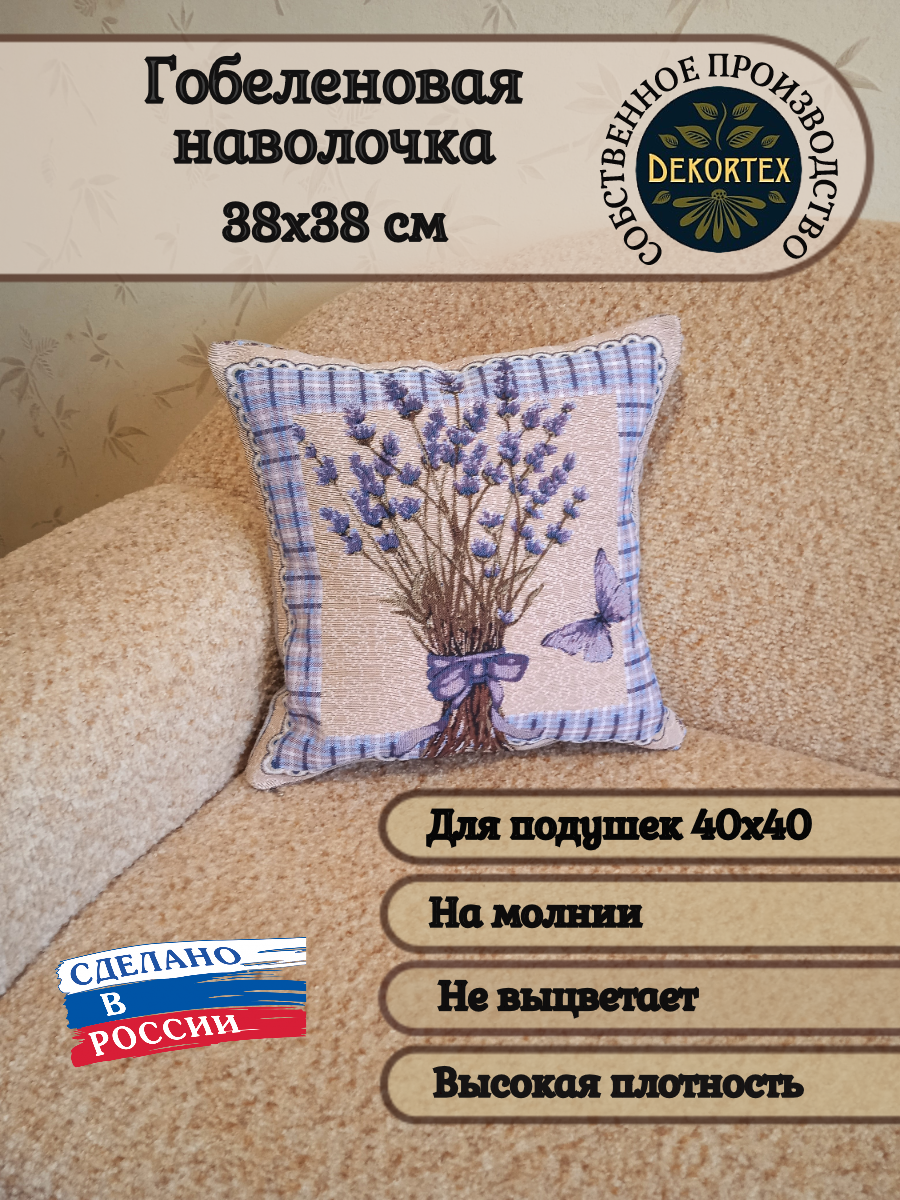 Наволочка декоративная гобеленовая "Лаванда - бабочка" (38х38)