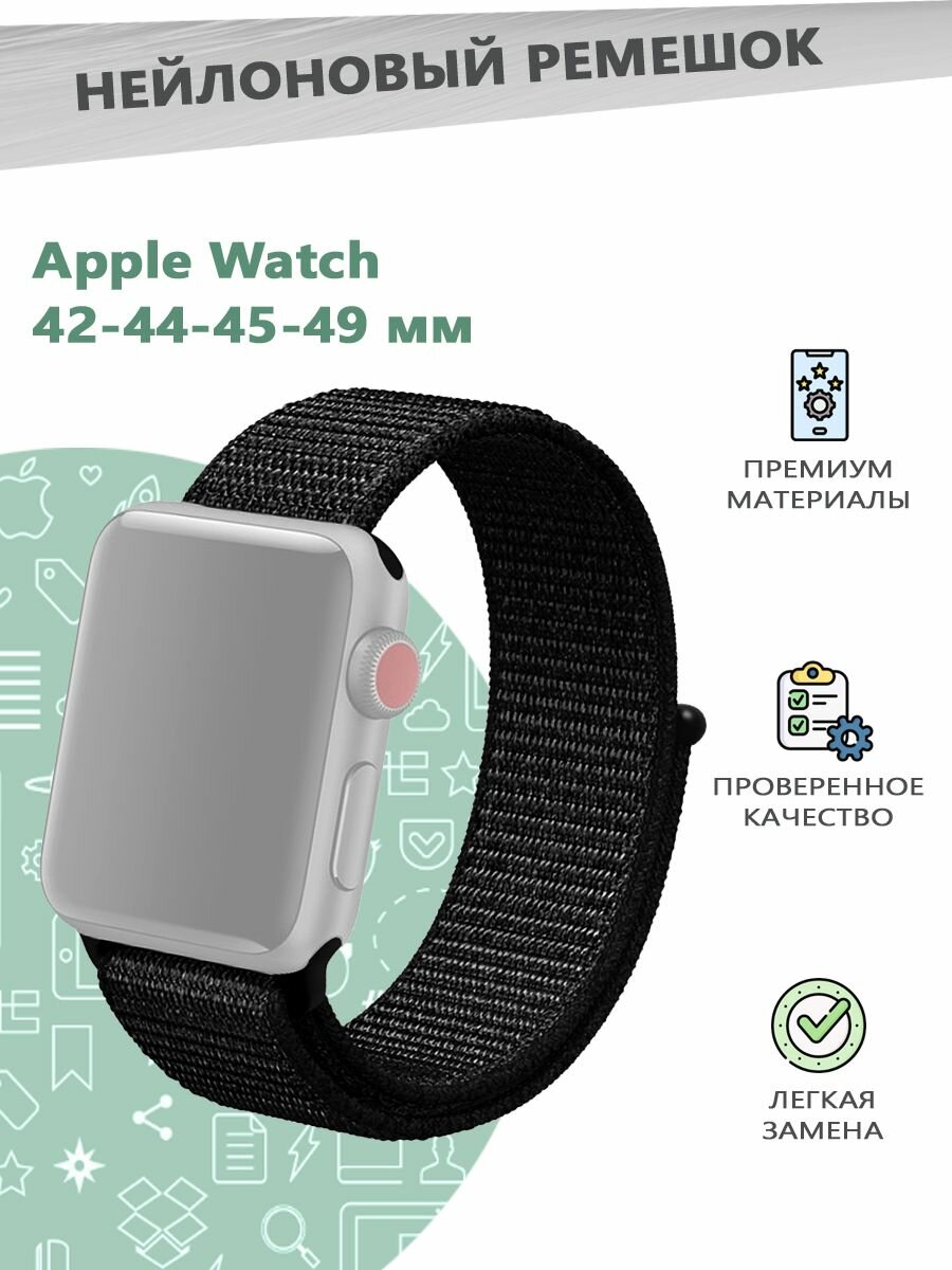 Нейлоновый эластичный ремешок для смарт часов Apple Watch Series 1-9 - 42, 44, 45, 49 мм - черный