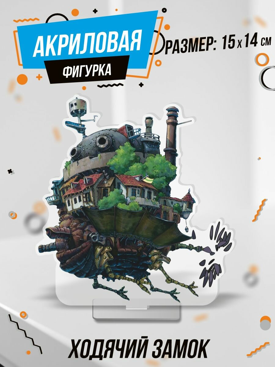 Фигурка акриловая Ходячий замок