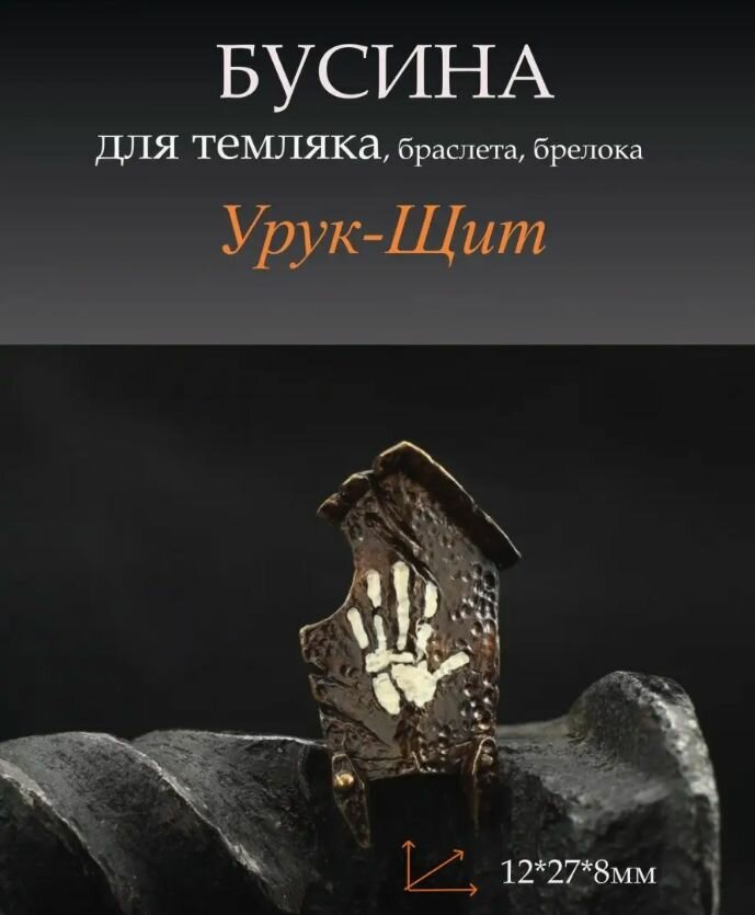 Бусина "Урук-Щит"