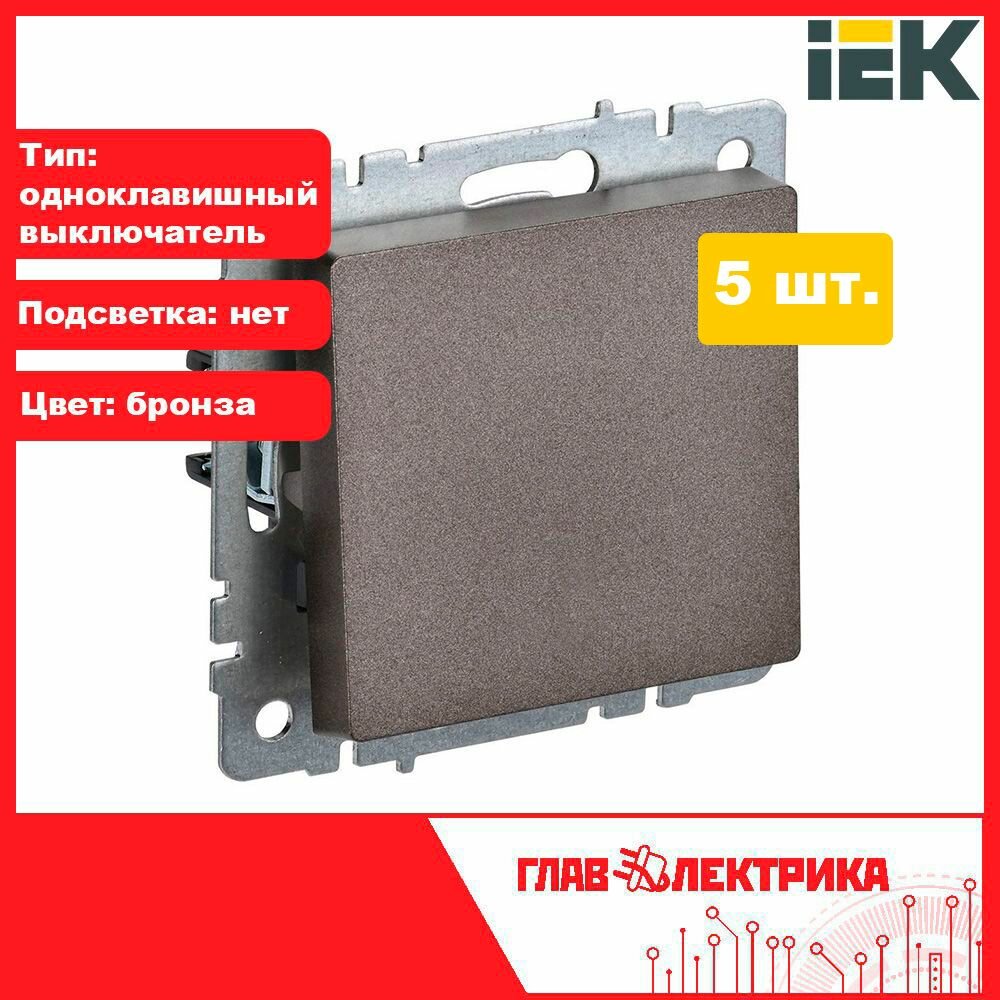 Выключатель одноклавишный IEK Brite, темная бронза, без подсветки, IP20, BR-V10-0-10-K45 / Выключатель скрытый (встраиваемый) Иэк Брайт, комплект 5 шт.