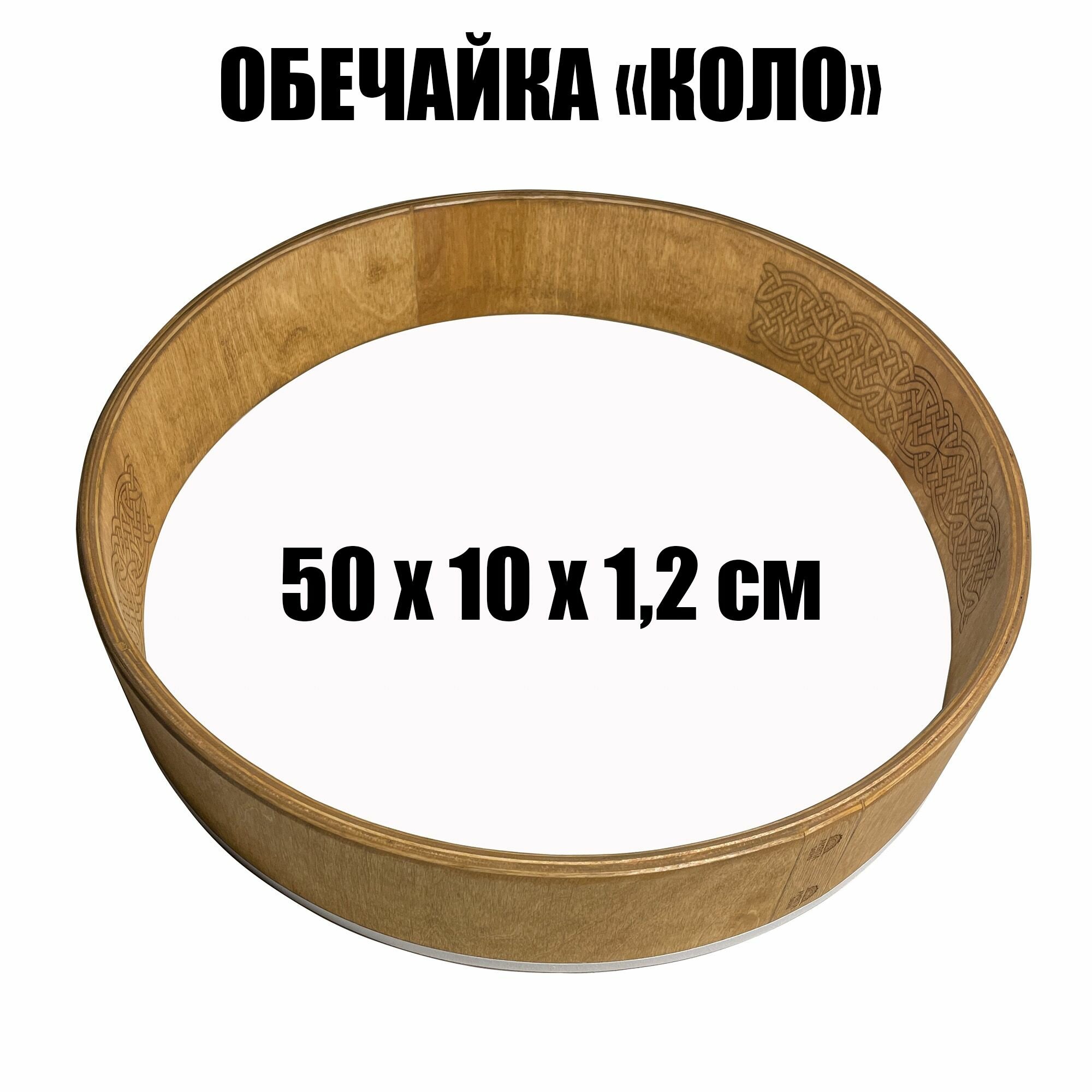 Обечайка для бубна "Коло" 50x10x1.2 см / Amrita Sadhu