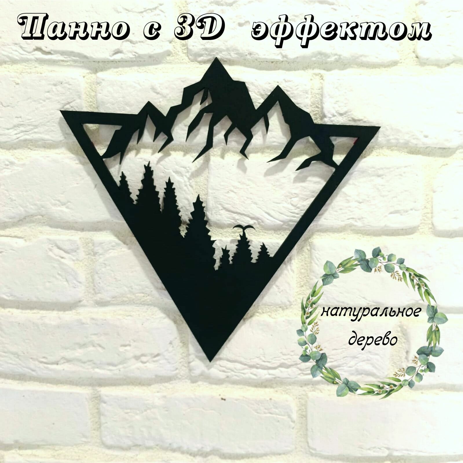 Панно с 3D эффектом