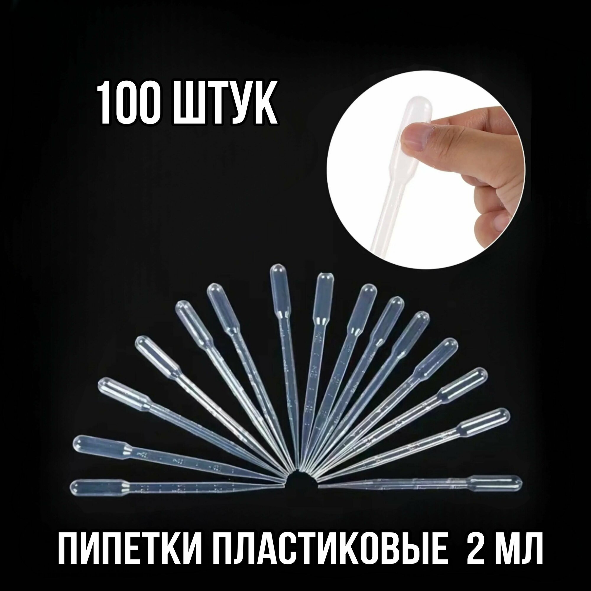 Пипетка одноразовая пластиковая 2 мл, 100 шт с измерительной шкалой / Пипетка Пастера для переноса жидкости и эфирных масел